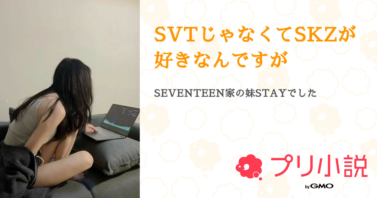 第12話：11（SVTじゃなくてSKZが好きなんですが）｜無料スマホ夢小説ならプリ小説 byGMO